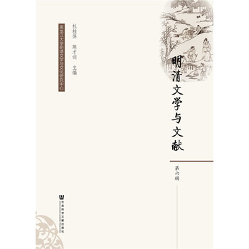 明清文学与文献（第六辑）