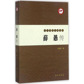 薛愚传