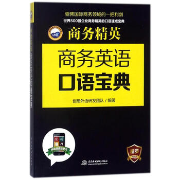 商务英语口语宝典/商务精英