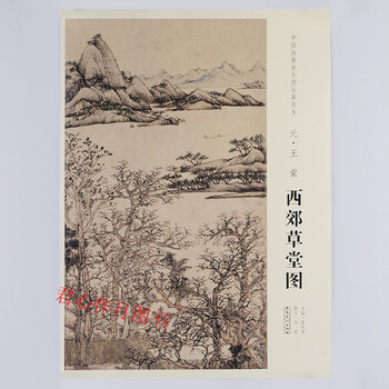 【原大】西郊草堂图 王蒙 中国画教学大图临摹范本 画室美院临摹教材大图展开尺寸97.5*27.2cm