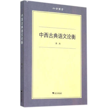 中西古典语文论衡