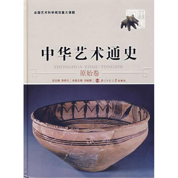 中华艺术通史(1)原始卷