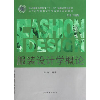 服装设计学概论
