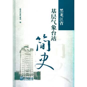 黑龙江省基层气象台站简史