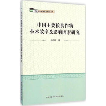 中国主要粮食作物技术效率及影响因素研究