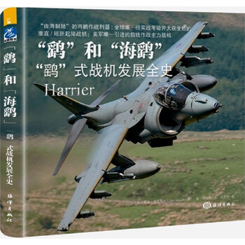 “鹞”和“海鹞”“鹞”式战机发展全史