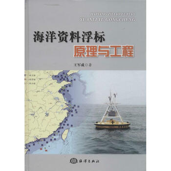 海洋资料浮标原理与工程