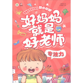 专注力/好妈妈就是好老师