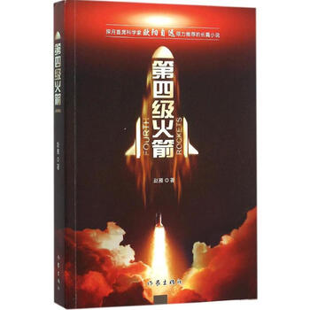 第四级火箭