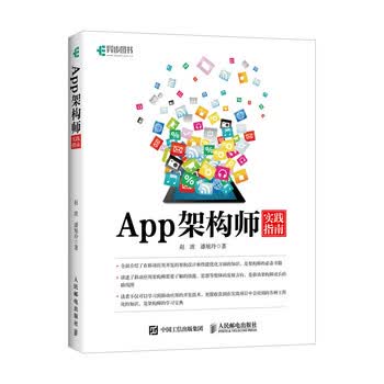 正版 App架构师实践指南9787115477095