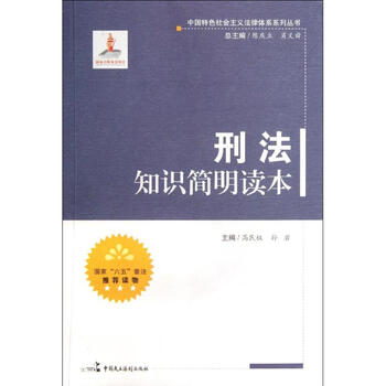 刑法知识简明读本