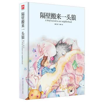 隔壁搬来一头狼：陈伯吹儿童文学奖大奖获得者写给孩子们的奇幻故事。用童话的泉水，浇灌生命成