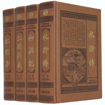 四大名著 全套原著原版正版皮面精装足本原版16开4册原著水浒传三国演义红楼梦西游记中国书店