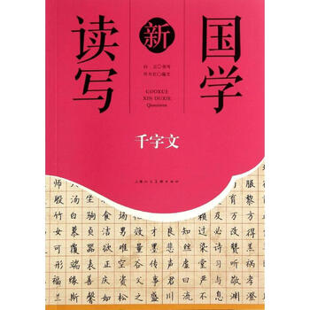 国学新读写千字文
