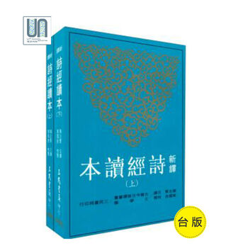 新译诗经读本（上下）三民书局9789571431109中国各体文学进口