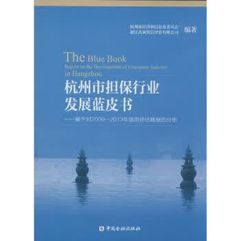 杭州市担保行业发展蓝皮书