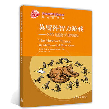 莫斯科智力游戏：359道数学趣味题 莫斯科智力游戏丘 叶其孝 编 成桐中学数学奖推荐参考书