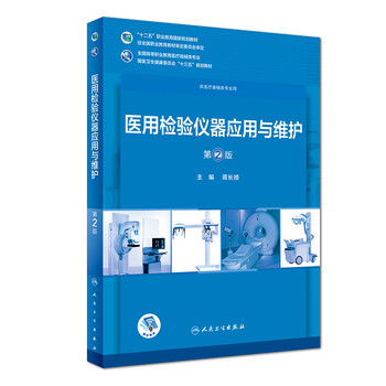 医用检验仪器应用与维护（第2版/高专临床/配增值）