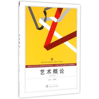 艺术概论(第3版)/王耀卿