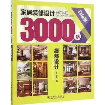家居装修设计3000例(白金版)细部设计