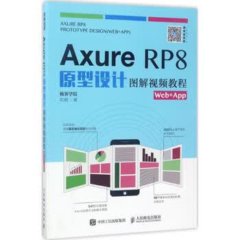 Axure RP8原型设计图解视频教程