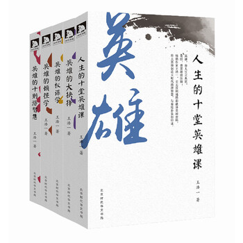 王浩一论英雄（套装共5册）