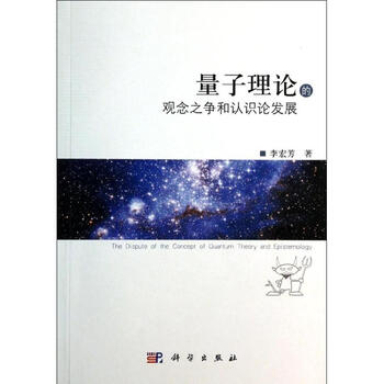 量子理论的观念之争和认识论发展