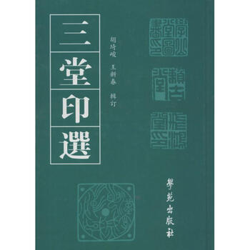 三堂印选