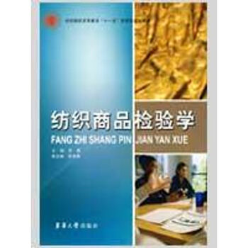 纺织商品检验学