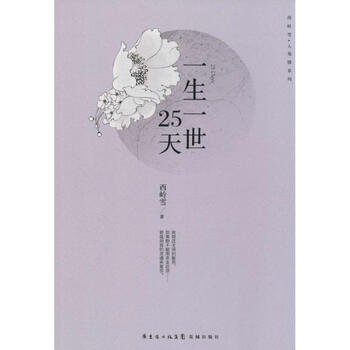 一生一世25天