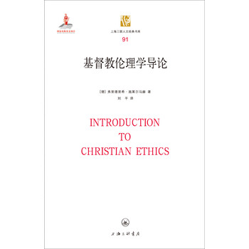 上海三联人文经典书库:基督教伦理学导论