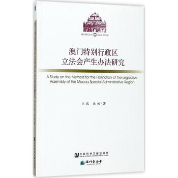 澳门特别行政区立法会产生办法研究