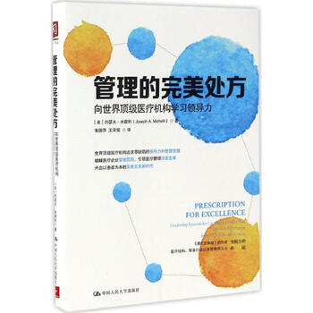 管理的完美处方