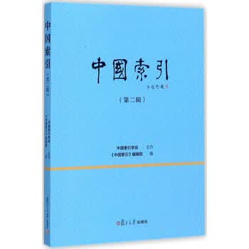 中国索引第2辑