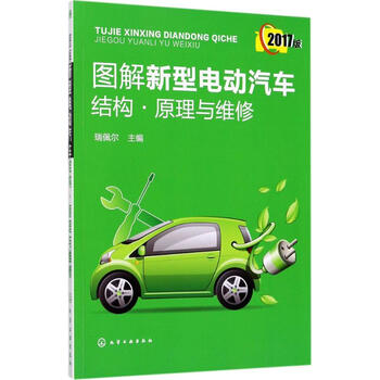 图解新型电动汽车结构·原理与维修(2017版)