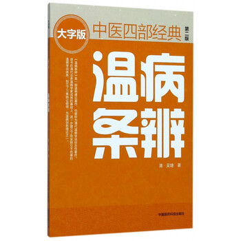 温病条辨(第2版中医四部经典大字版)