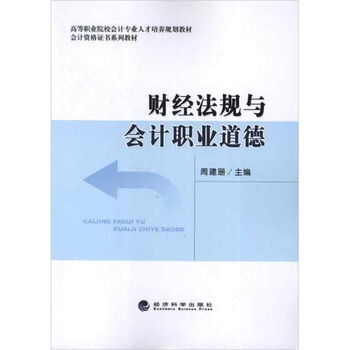 财经法规与会计职业道德