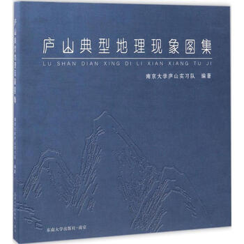 庐山典型地理现象图集