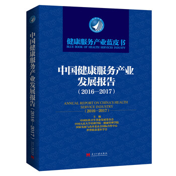 中国健康服务产业发展报告（2016-2017）