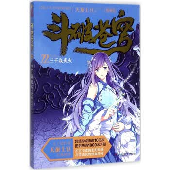 斗破苍穹(精编版)(22)三千焱炎火
