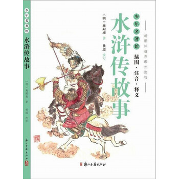 少年名著馆 水浒传故事（插图·注音·释义）