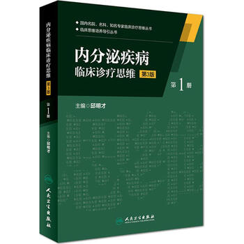 内分泌疾病临床诊疗思维(第3版)第1册