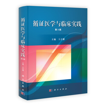 循证医学与临床实践（第三版）