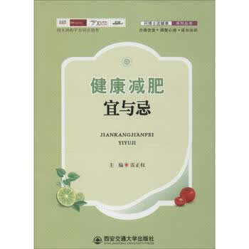 健康减肥宜与忌