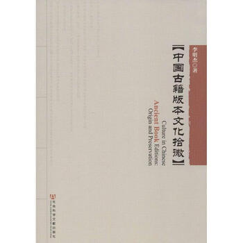 中国古籍版本文化拾微