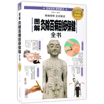图解灸除百病刮痧保健全书(全彩图解典藏版)