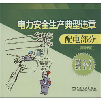 电力安全生产典型违章漫画手册配电部分