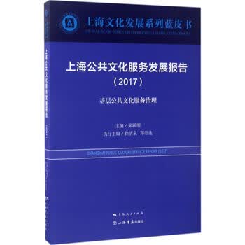 上海公共文化服务发展报告.2017