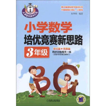 小学数学培优竞赛新思路（三年级 从课堂到奥林匹克）