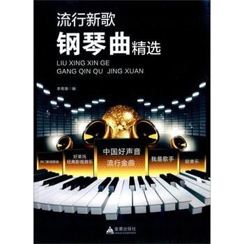 流行新歌钢琴曲精选